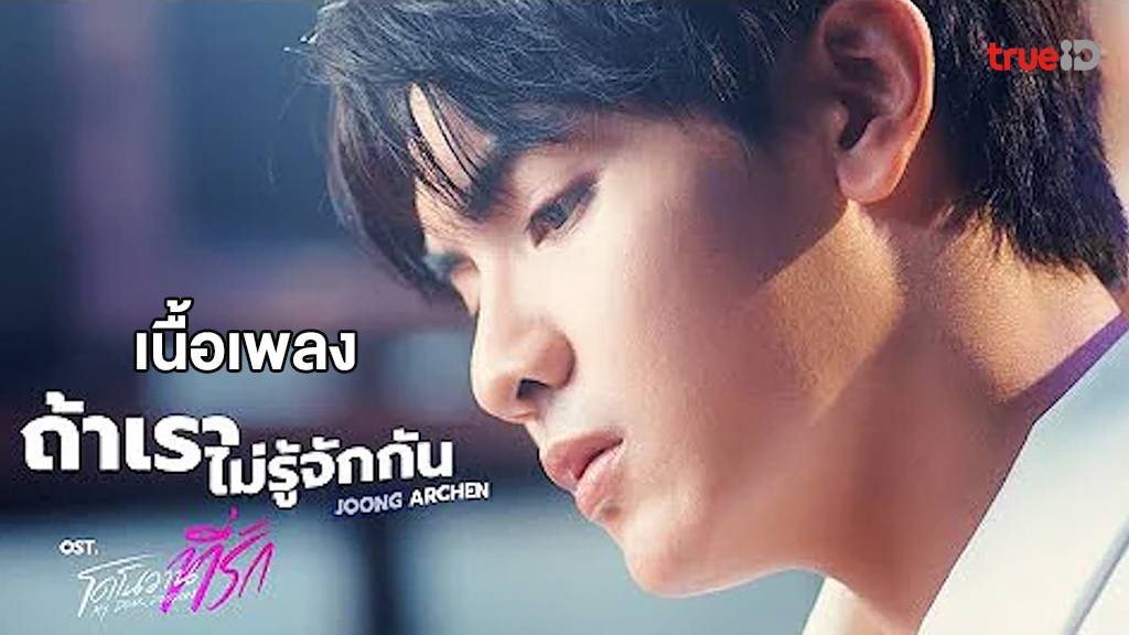 เนื้อเพลง ถ้าเราไม่รู้จักกัน จุง อาเชน Ost.โดโนวาน...ที่รัก MY DEAR ...