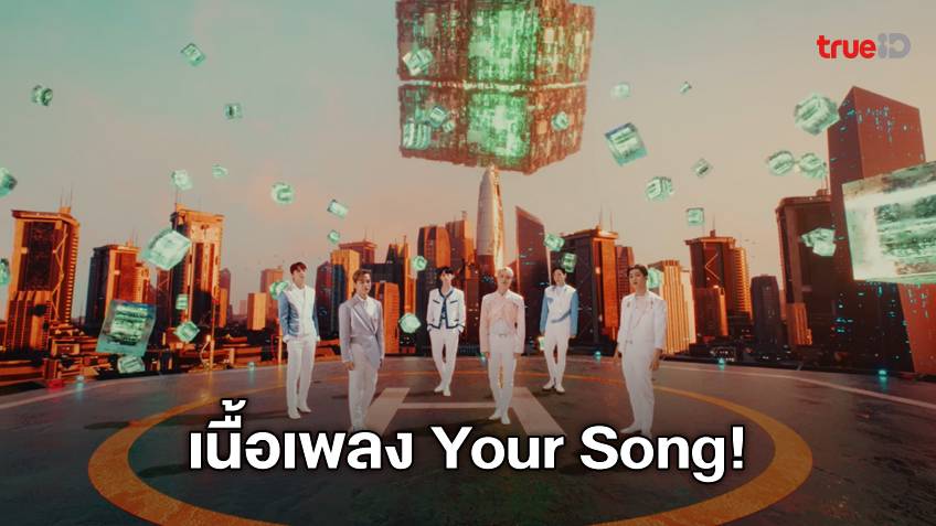 เนื้อเพลง Your Song เพลงใหม่ 2022 ของวงบอยกรุ๊ป ONF (มีคลิป)