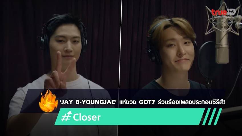 ‘Jay B-Youngjae’ แห่งวง GOT7 ร่วมร้องเพลง OST Part.1 ประกอบซีรีส์ 'Good ...