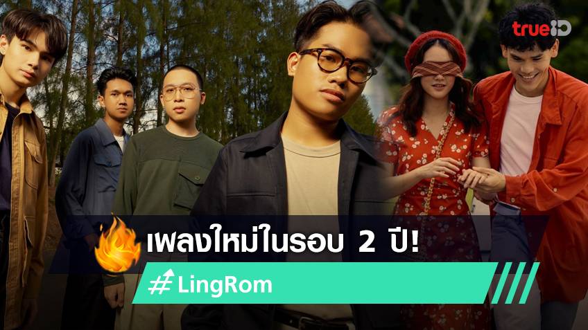 ฟังเพลง มั่นไหม เพลงใหม่ LingRom แทนรักที่สดใสเตรียมเป็นเพลงฮิต