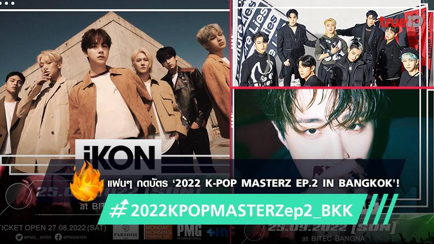 แฟนคลับร่วมกดบัตร ‘2022 K-Pop Masterz Ep.2 in BANGKOK’ ร้อนแรงติดเทรนด์ทวิตเตอร์
