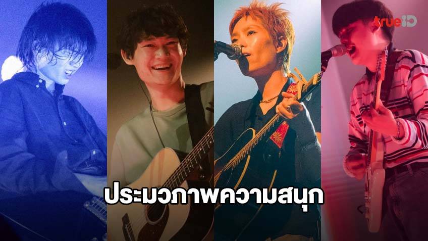 ประมวลภาพความสนุก 10 วงอินดี้ คอนเสิร์ต Colorists Music Festival