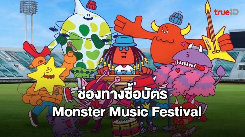 ช่องทางซื้อบัตร รายชื่อศิลปินแสดงคอนเสิร์ต Monster Music Festival