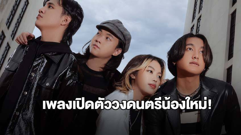 ฟังเพลงใหม่ OVERLOAD วงดนตรีน้องใหม่ กับเพลงเปิดตัว บอกดีไหม