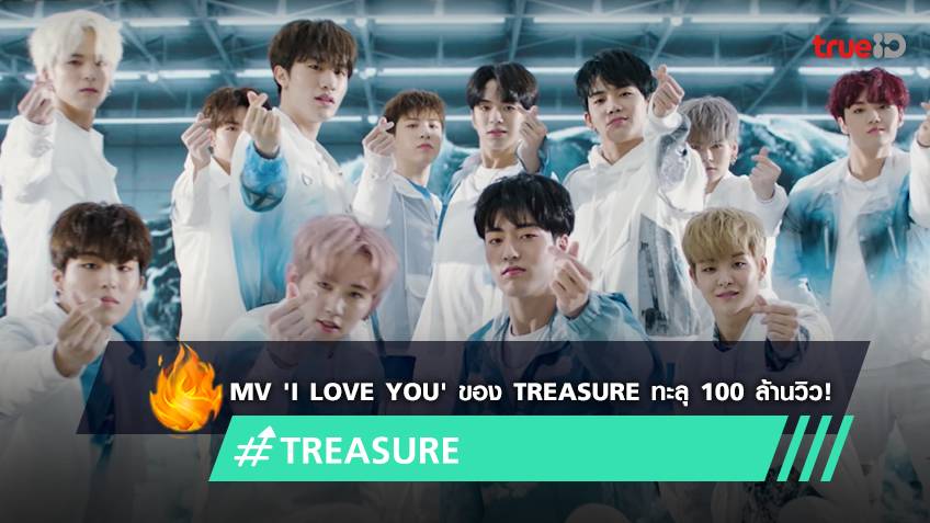 MV 'I LOVE YOU' ของ TREASURE กวาดยอดวิวทะลุ 100 ล้านวิวบน YouTube (มีคลิป)