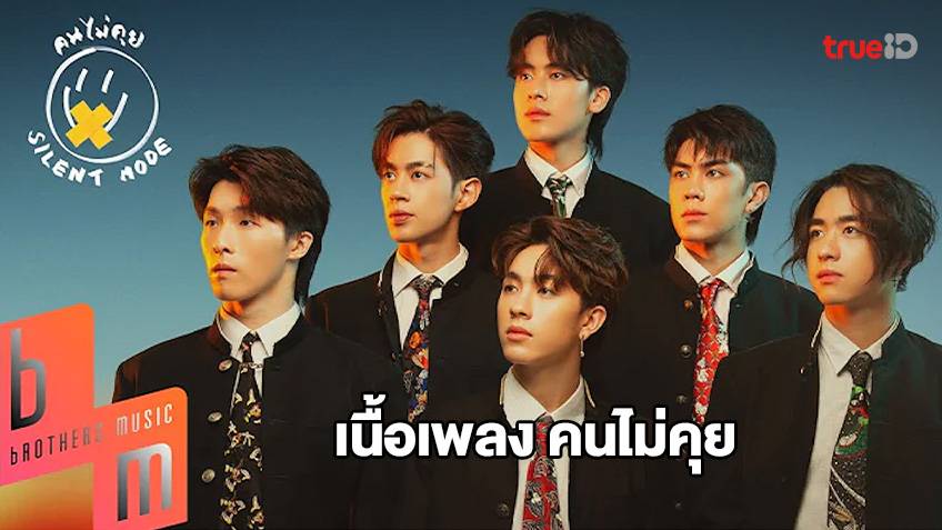 เนื้อเพลง คนไม่คุย PROXIE เราลองเป็นแฟนกันเลยได้ไหม ก็เพราะฉันเป็นคนไม่คุย