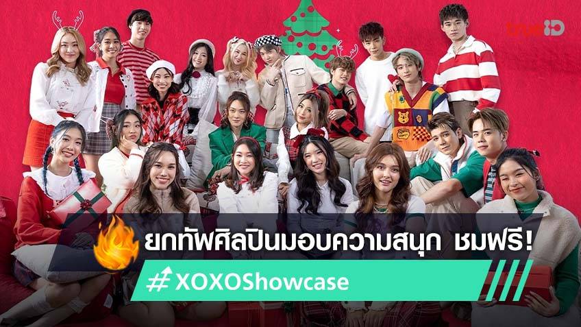 XOXO Entertainment ยกทัพศิลปินบุกสยามแสควร์ เตรียมพบความสนุก 2 ก.ย. นี้