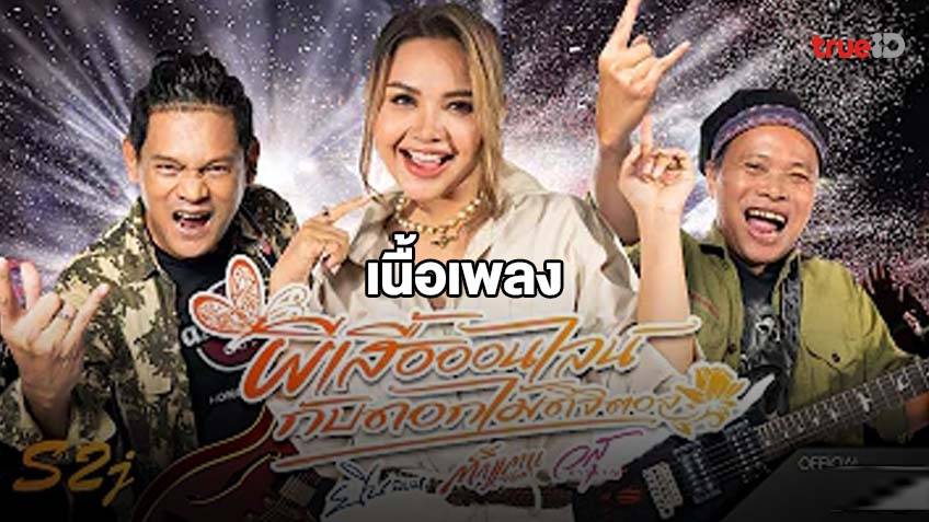 เนื้อเพลง ผีเสื้อออนไลน์กับดอกไม้ดิจิตอล S2J เราต่างก็เหงาใจเราก็รู้