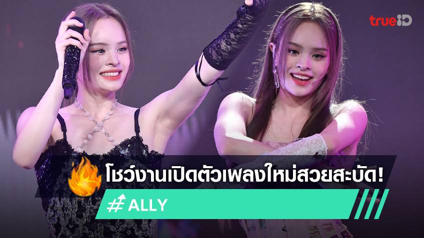 แอลลี่ คัมแบ็คสมศักดิ์ศรี เนรมิต ALLY TOWN ลุกเป็นไฟกลางกรุง