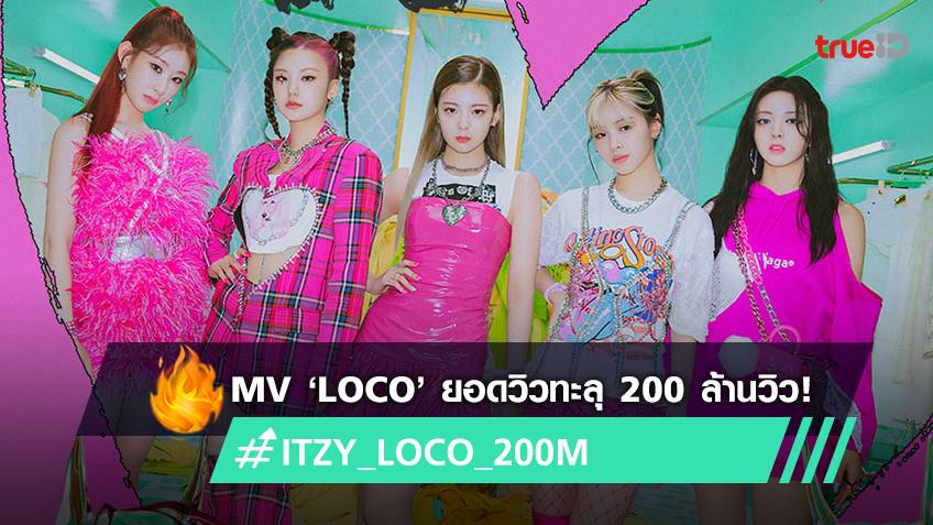 ‘LOCO’ ทำสถิติเป็น MV เพลงที่ 5 ของ ITZY ที่กวาดยอดวิวทะลุ 200 ล้านวิว ...