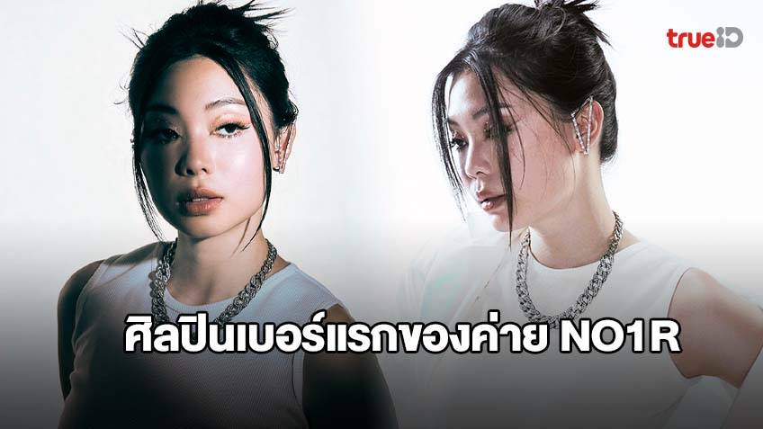 ค่ายNO1R(นัวร์) ส่งศิลปินคนแรก พราว พราวพลิน ในเพลงSTILL(สตีล)