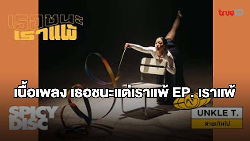 เนื้อเพลง รู้ว่า สายเกินไป (เธอชนะแต่เราแพ้ EP. เราแพ้) Unkle T.