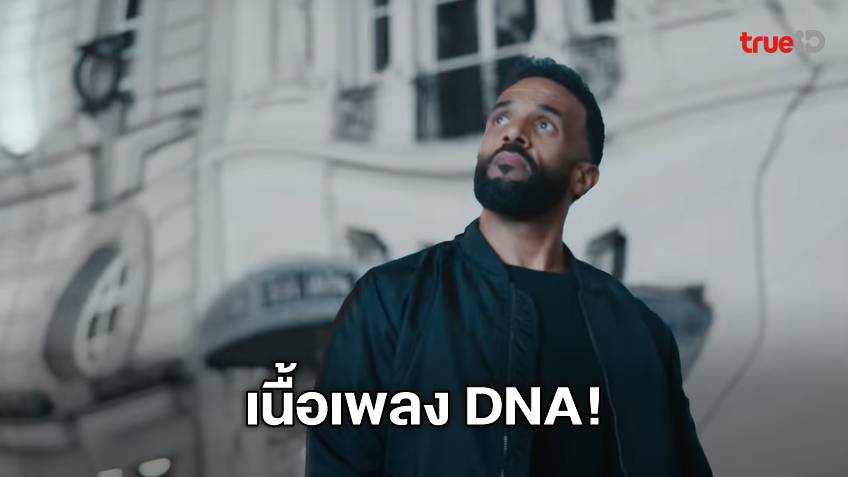 เนื้อเพลง DNA เพลงใหม่ 2022 ของ Craig David & Galantis (มีคลิป)