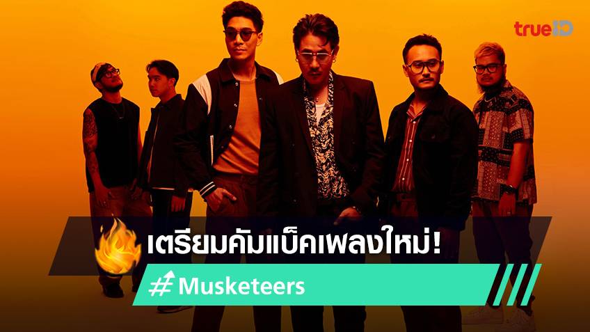 Musketeers เตรียมคัมแบ็คใหม่ ดึง Maiyarap ร่วมงานครั้งแรก
