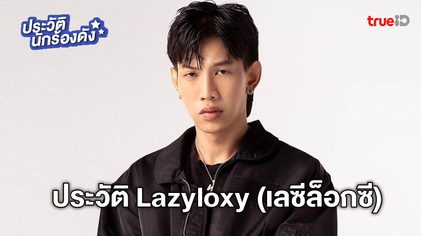 ประวัติ ท็อป LazyLoxy หลังเปิดตัวคนรู้ใจ เบียร์ เดอะวอยซ์ผ่านไอจีสตอรี่