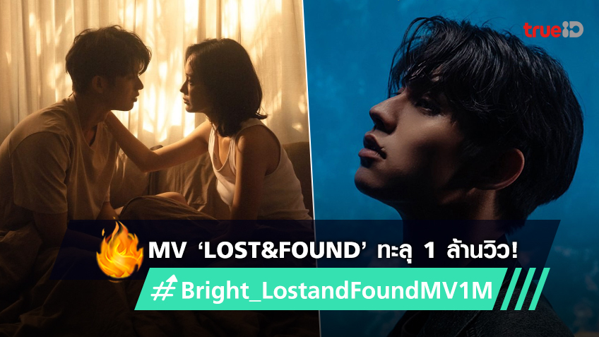 MV ‘Lost&Found’ เพลงใหม่ของ ‘ไบร์ท วชิรวิชญ์’ ทะลุ 1 ล้านวิวแล้ว (มีคลิป)