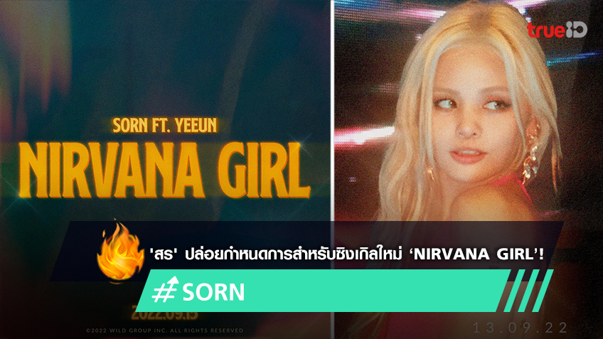 สร อดีตสมาชิกวง CLC ปล่อยกำหนดการสำหรับซิงเกิลใหม่ ‘Nirvana Girl’