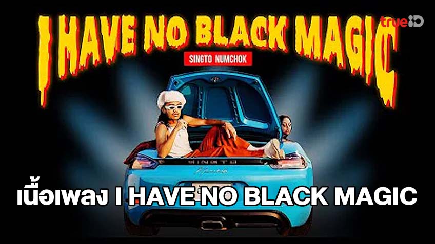 เนื้อเพลง I Have No Black Magic สิงโต นำโชค อ้ายมันบ่มีคาถามาลงนะหน้าไผ