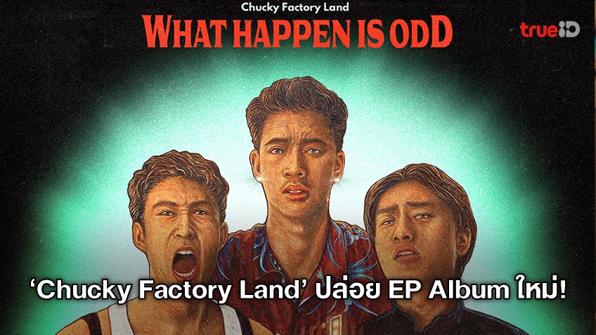 EP Album ‘WHAT HAPPEN IS ODD’ ผลงานจาก ‘Chucky Factory Land’ จากค่าย ...