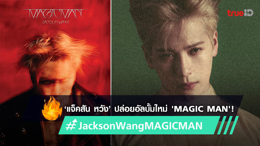 คัมแบ็กแล้ว! ‘แจ็คสัน หวัง’ ปล่อยอัลบั้มใหม่ 'Magic Man' พร้อม MV เพลง ...