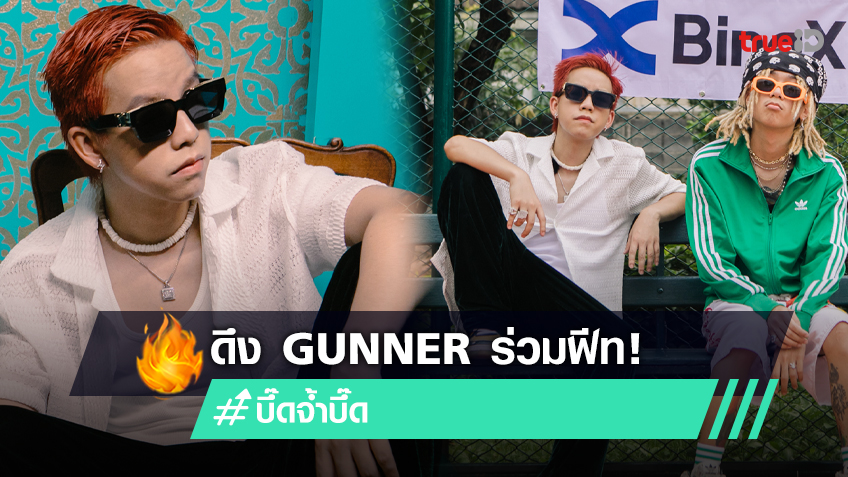 ฟังเพลง ดู MV บึ๊ดจ้ำบึ๊ด เพลงใหม่ JARVIS ดึง GUNNER มาฟีทเจอริ่ง