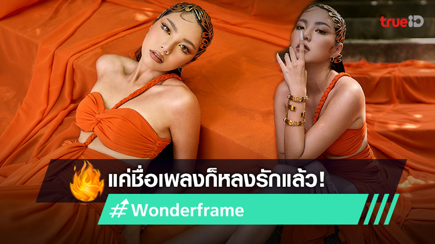 "Wonderframe" ส่งซิงเกิลพิเศษ "แพ้เป็นพระชอบนะคะเป็นแฟนกันมั้ย?"