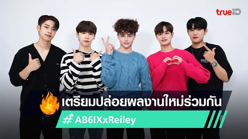 AB6IX x Reiley เตรียมส่งผลงานคอลแลปส์ซิงเกิลใหม่ Moonlight