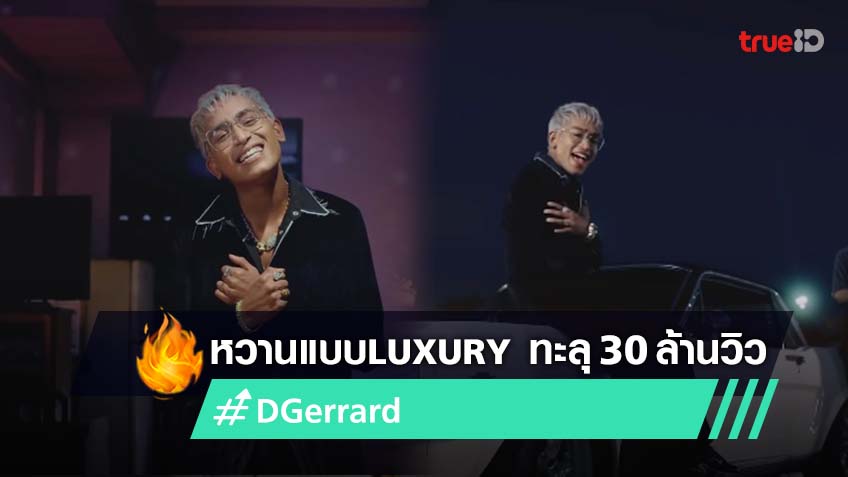 ละมุนทั้งใจ! Luxury จาก D Gerrard ทะลุ 30 ล้านวิวไปแบบหวานเวอร์
