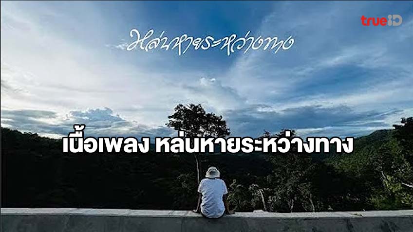 เนื้อเพลง หล่นหายระหว่างทาง Phumin อยากกลับไปใช้ช่วงเวลาให้พอใจ