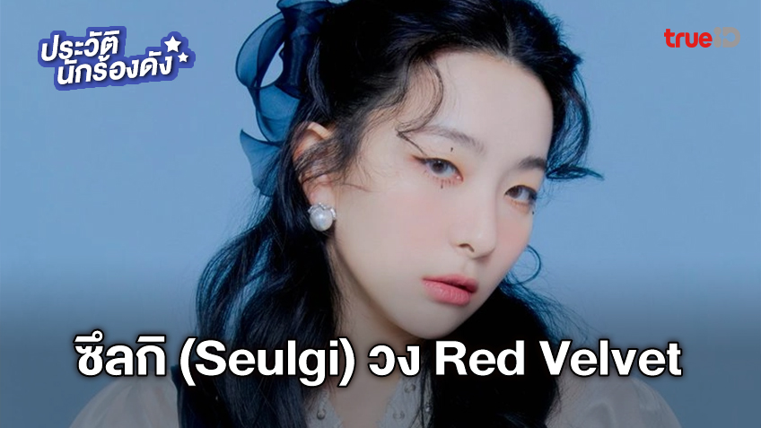 ประวัติ ซึลกิ (Seulgi) ศิลปินสาวหนึ่งในสมาชิกวง Red Velvet