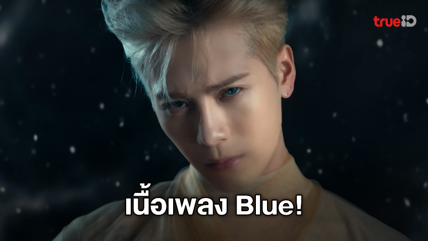 เนื้อเพลง Blue เพลงใหม่ 2022 ของนักร้องหนุ่ม Jackson Wang