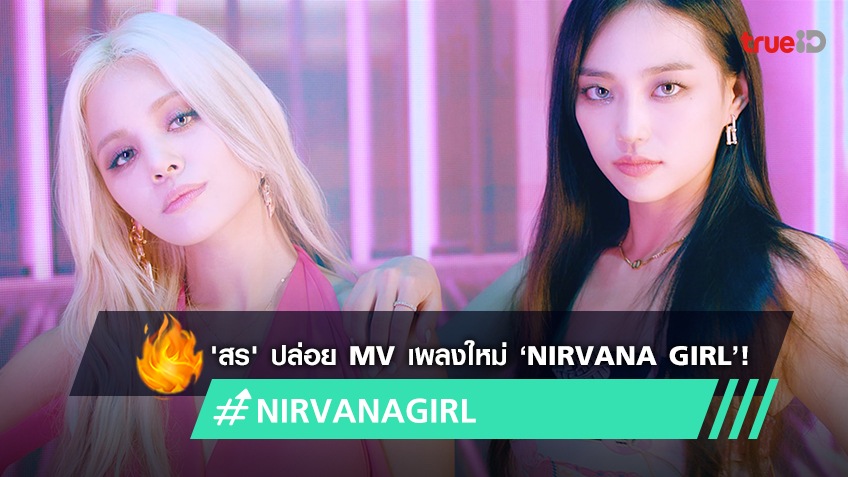 มาแล้ว! สร แท็กทีม 2 สาว เยอึน, ซึงยอน ใน MV เพลงใหม่ ‘Nirvana Girl’ (มีคลิป)