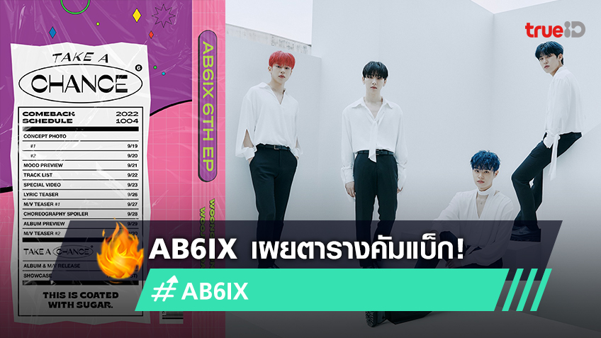 แฟนๆ รอติดตามเลย! AB6IX เผยตารางคัมแบ็กอัลบั้มใหม่ 'TAKE A CHANCE'