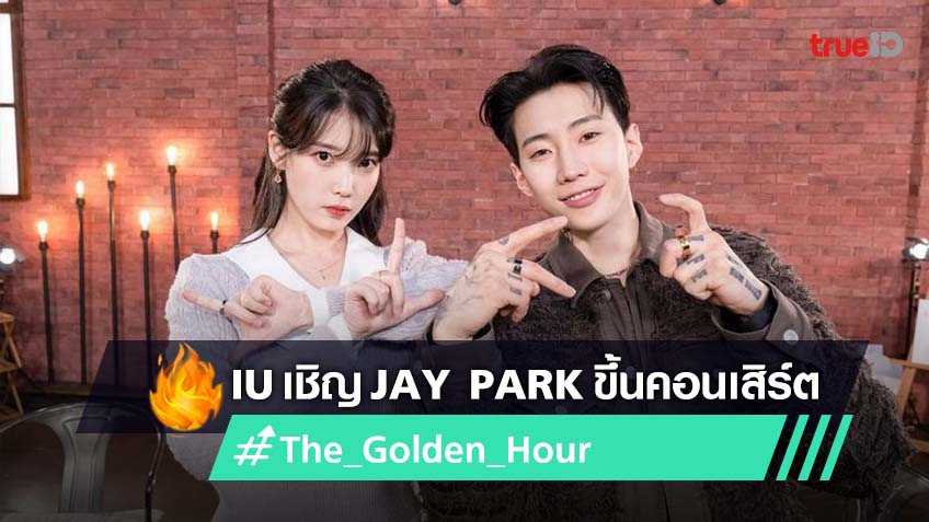แสนอบอุ่น! Jay Park เผยความรู้สึกหลังขึ้นคอนเสิร์ตเดี่ยวของ IU