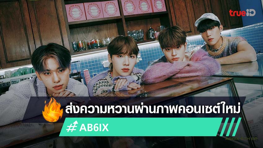 หอมหวาน! AB6IX ปล่อยภาพคอนเซปต์อัลบั้มใหม่ 'Take A Chance'
