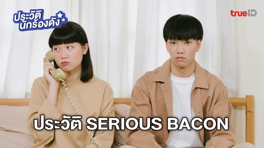 ประวัติ SERIOUS BACON คู่ดูโอ้เสียงละมุน กับเพลง POP ฟังสบาย