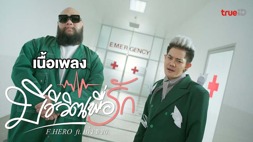 เนื้อเพลง มีชีวิตเพื่อรัก F.HERO Ft. เก่ง ธชย เพลงใหม่2022