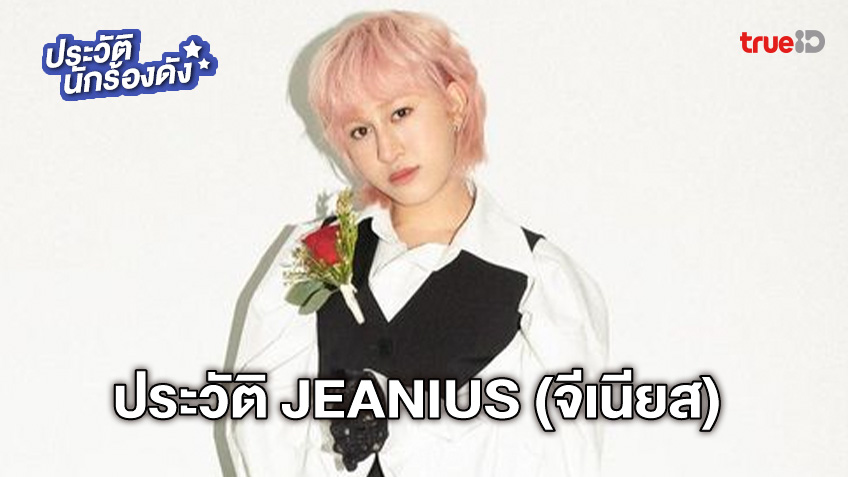ประวัติ JEANIUS (จีเนียส) หนุ่มหน้าหวาน ส่งผลงานใหม่ คิดถึงได้ป่ะ?