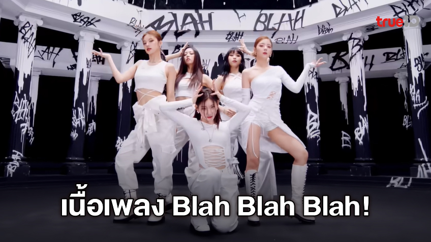 เนื้อเพลง Blah Blah Blah เพลงภาษาญี่ปุ่นเพลงใหม่ 2022 ของ ITZY เกิร์ลกรุ๊ป K-pop สุดฮอต (มีคลิป)