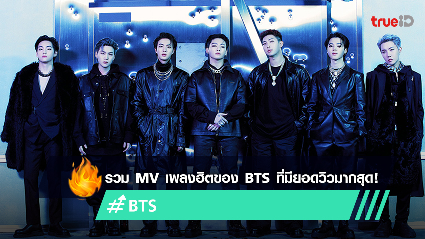 รวม 7 MV เพลงฮิตของวงบอยแบนด์ BTS ที่มียอดวิวมากสุดบน Youtube ในเวลานี้ ...