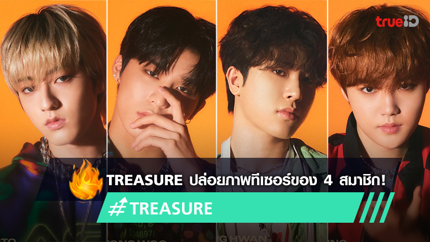 TREASURE เผยภาพทีเซอร์ของ 4 สมาชิก ก่อนปล่อยมินิอัลบั้มใหม่ 'THE SECOND ...