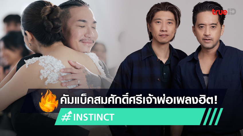INSTINCT คัมแบ็คเพลงใหม่ ขอตายก่อน แจ๊ส แจง เล่นMVแรกในชีวิต