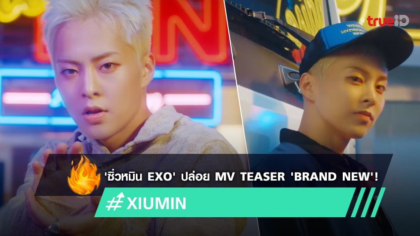 ซิ่วหมิน แห่งวง EXO ปล่อย MV Teaser เพลงไตเติล 'Brand New' (มีคลิป)