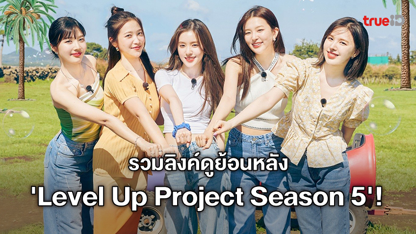 รวมลิงค์ดูย้อนหลัง 'Level Up Project Season 5' ทุกตอน ทุก EP. ที่นี่ที่ ...