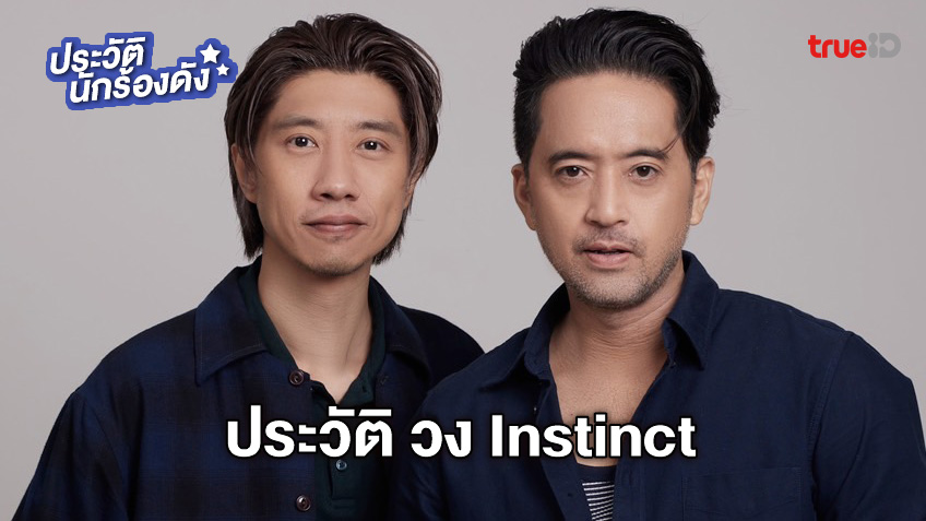 ประวัติ ปาล์ม Instinct หรือ ปาล์ม ปรียวิศว์ นิลจุลกะ ประวัติวงInstinct ...