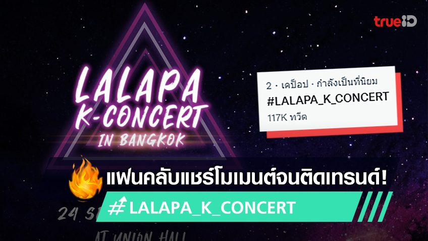 แฟนคลับแชร์โมเมนต์ของเหล่าศิลปิน K-pop ช่วงเดินพรมแดงงาน 'LALAPA K ...