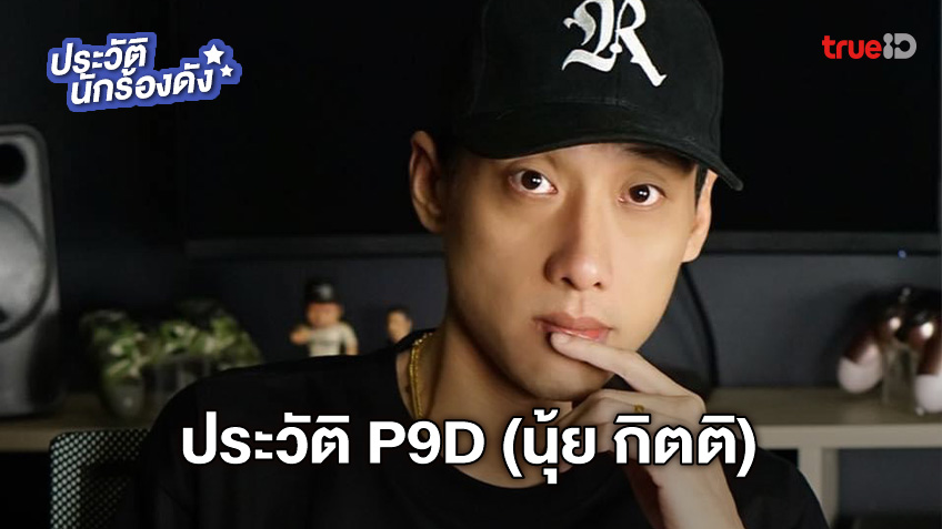 ประวัติ P9D แร็ปเปอร์รุ่นเก๋า หลังเกิดประเด็นดราม่าต่อเนื่อง!