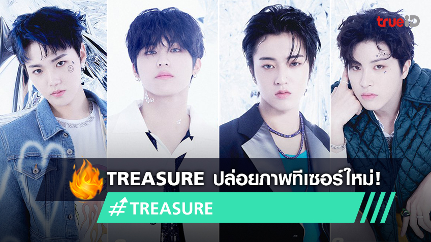 TREASURE ปล่อยภาพทีเซอร์ของ 4 หนุ่มก่อนคัมแบ็กมินิอัลบั้ม 'The Second ...