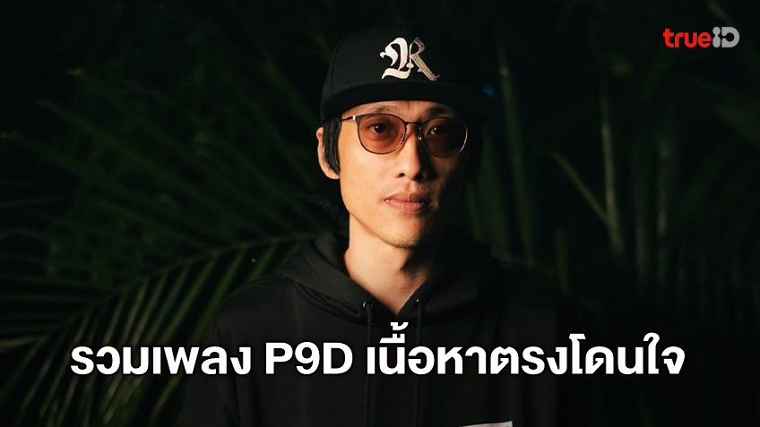 10 เพลงดัง P9D ฮิปฮอปรุ่นเก๋า กับเนื้อหาแร็ปโดนใจตรงไปตรงมา!