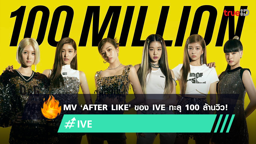 ‘After LIKE’ ทำสถิติเป็น MV เพลงที่ 3 ของ IVE ที่กวาดยอดวิวทะลุ 100 ...